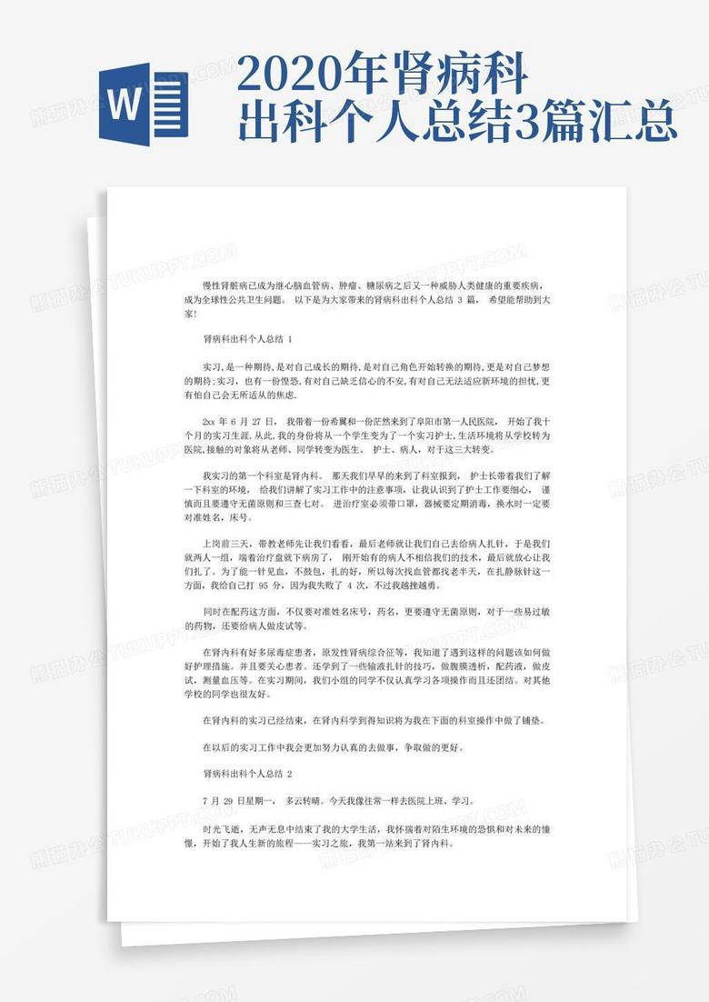 2020年肾病科出科个人总结3篇汇总Word模板下载 编号laedywrd 熊猫办公