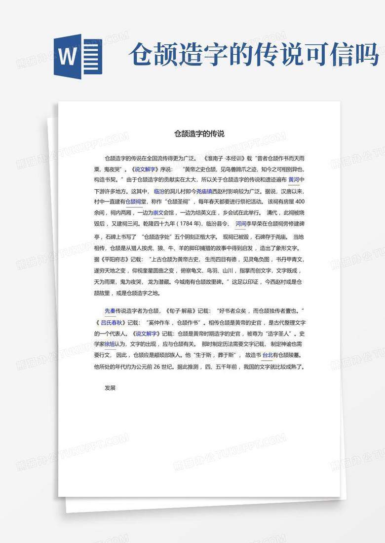 仓颉造字的传说可信吗Word模板下载 编号lvnxbddk 熊猫办公