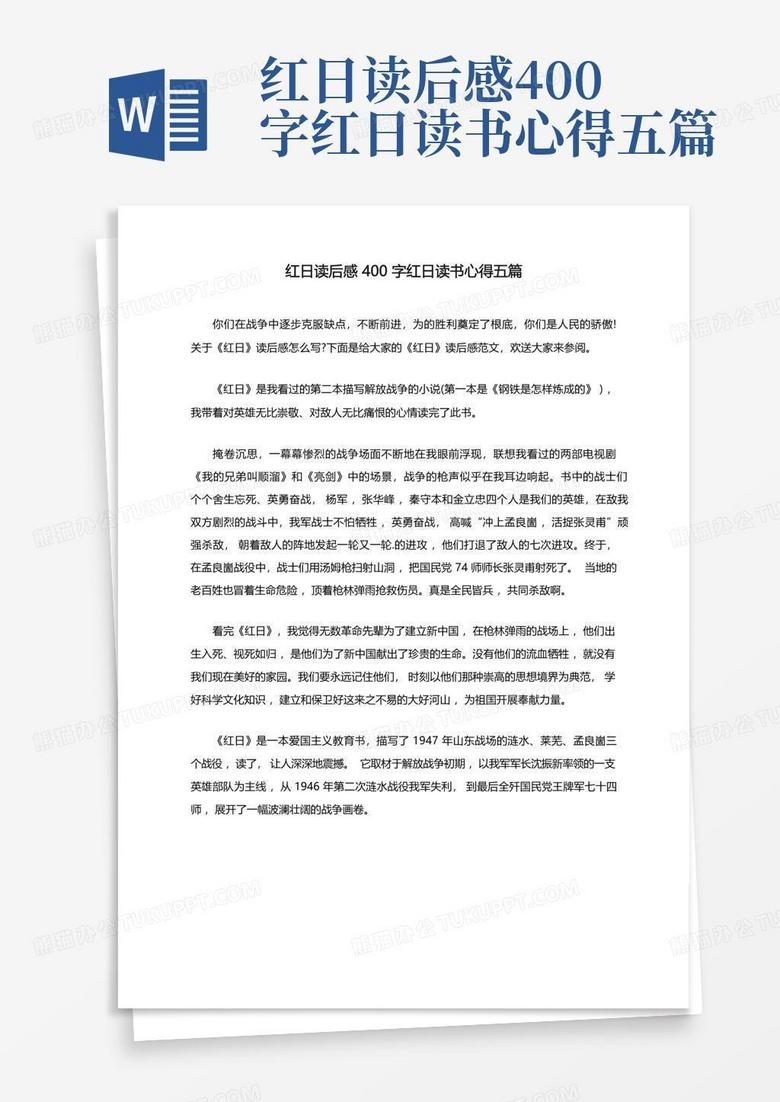 红日读后感400字红日读书心得五篇Word模板下载 编号qoaxbepb 熊猫办公