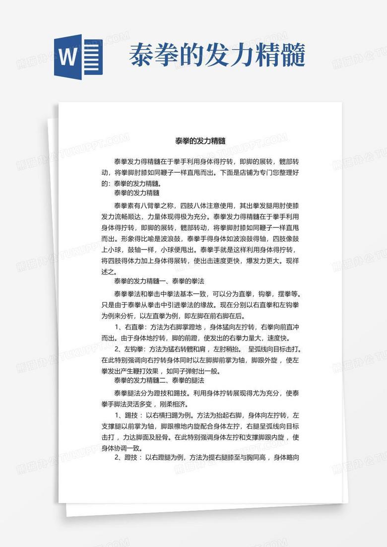 泰拳的发力精髓Word模板下载 编号lzaxwrrp 熊猫办公