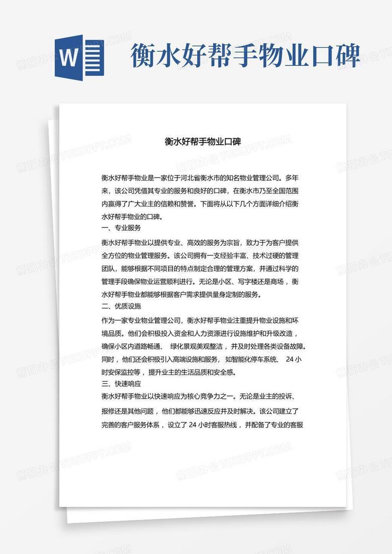 衡水好帮手物业口碑Word模板下载 编号lxprnjoo 熊猫办公