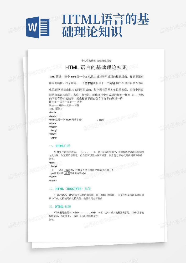 html语言的基础理论知识Word模板下载 编号qbabywap 熊猫办公