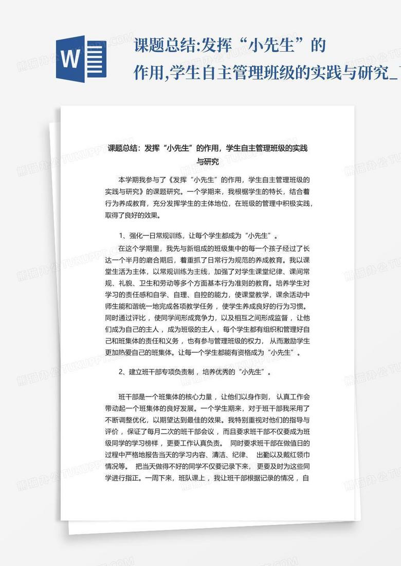 课题总结 发挥小先生的作用 学生自主管理班级的实践与研究Word模板下载 编号qjpavrpg 熊猫办公