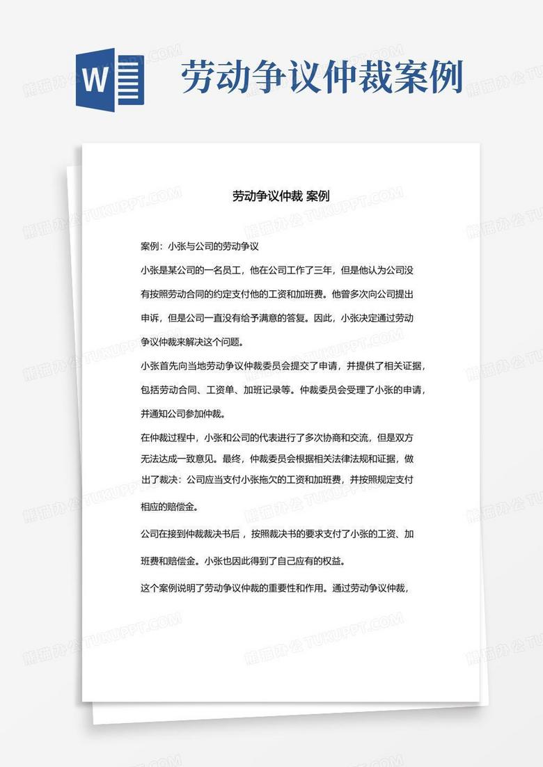 劳动争议仲裁案例Word模板下载 编号lvnxdadm 熊猫办公