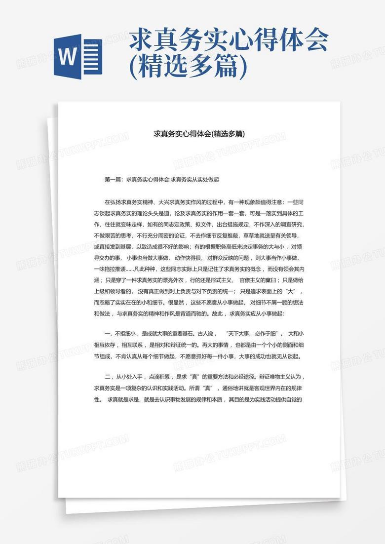 求真务实心得体会 精选多篇 Word模板下载 编号qkbroxzj 熊猫办公