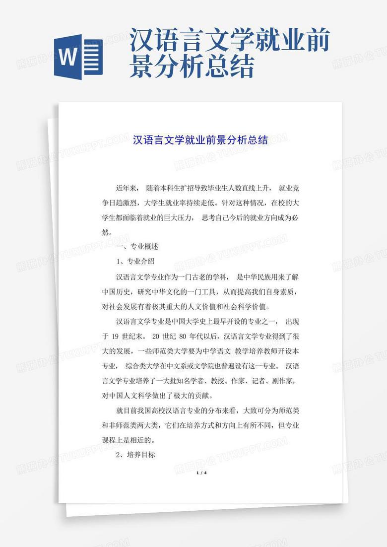汉语言文学就业前景分析总结Word模板下载 编号qwwabjgn 熊猫办公