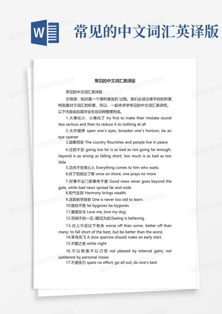 常见的中文词汇英译版Word模板下载 编号loaxwazn 熊猫办公