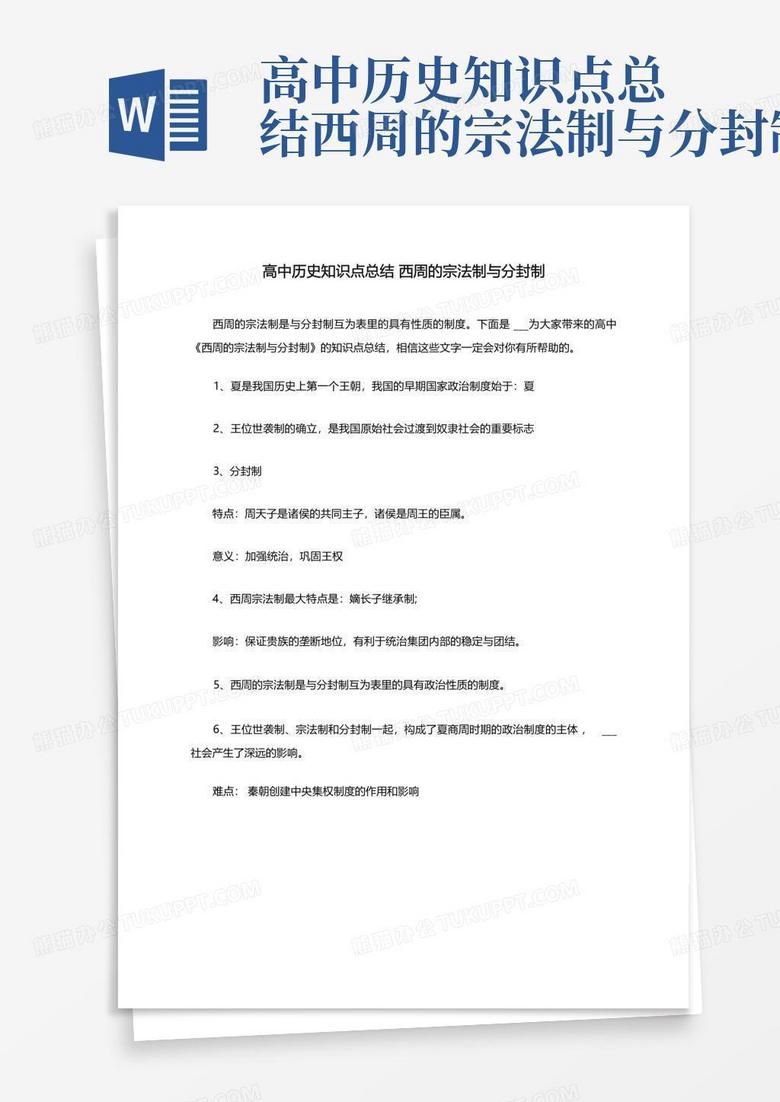 高中历史知识点总结西周的宗法制与分封制Word模板下载 编号qjpozpna 熊猫办公