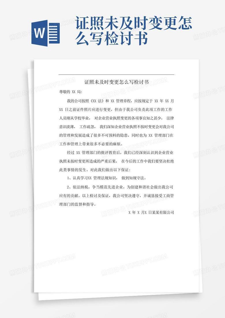 证照未及时变更怎么写检讨书Word模板下载 编号ldexbnba 熊猫办公