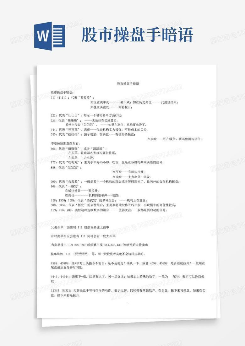 股市操盘手暗语Word模板下载 编号qwwabppr 熊猫办公
