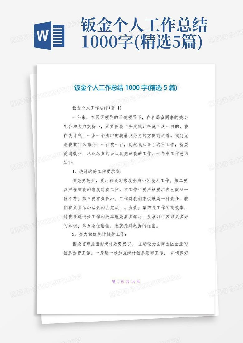 钣金个人工作总结1000字 精选5篇 Word模板下载 编号lgrejwxd 熊猫办公