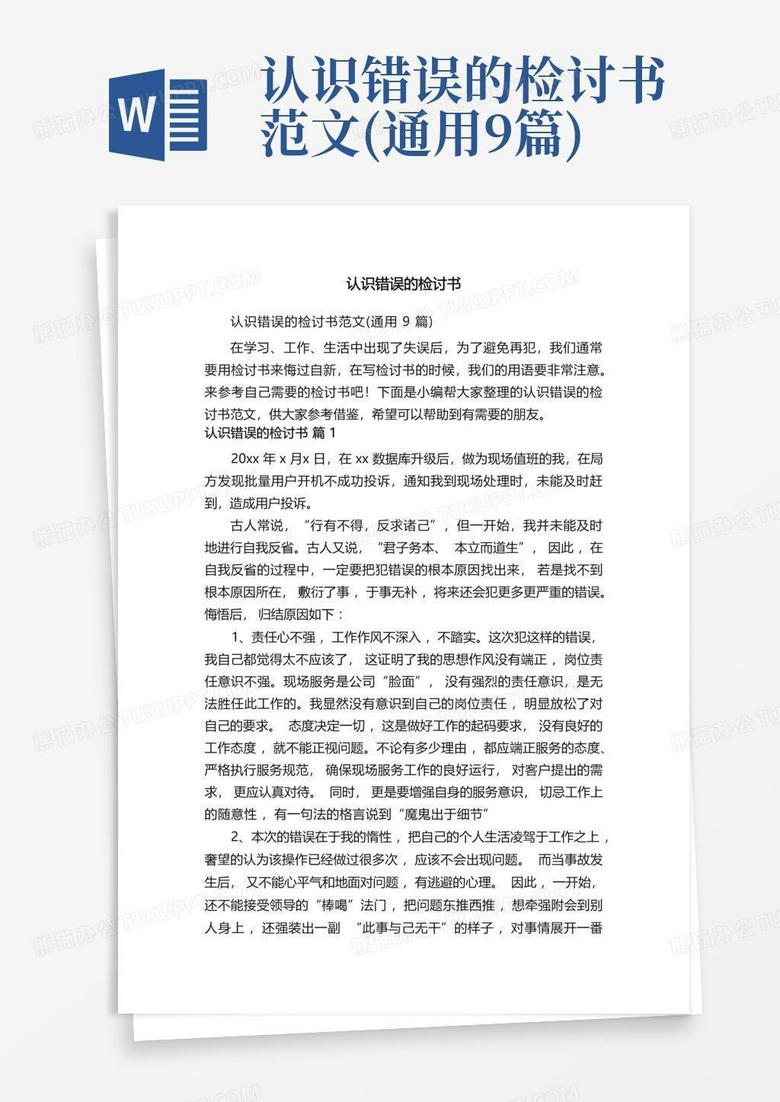 认识错误的检讨书范文 通用9篇 Word模板下载 编号qnbkxama 熊猫办公