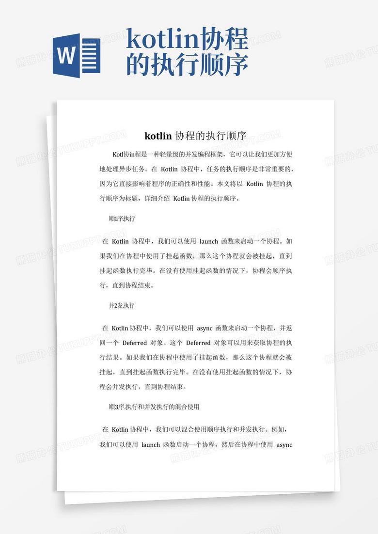 kotlin协程的执行顺序Word模板下载 编号lxpbwjye 熊猫办公