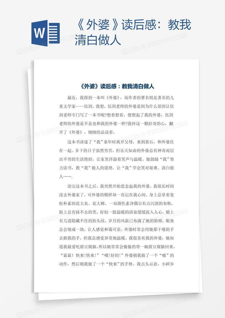 外婆读后感教我清白做人Word模板下载 熊猫办公