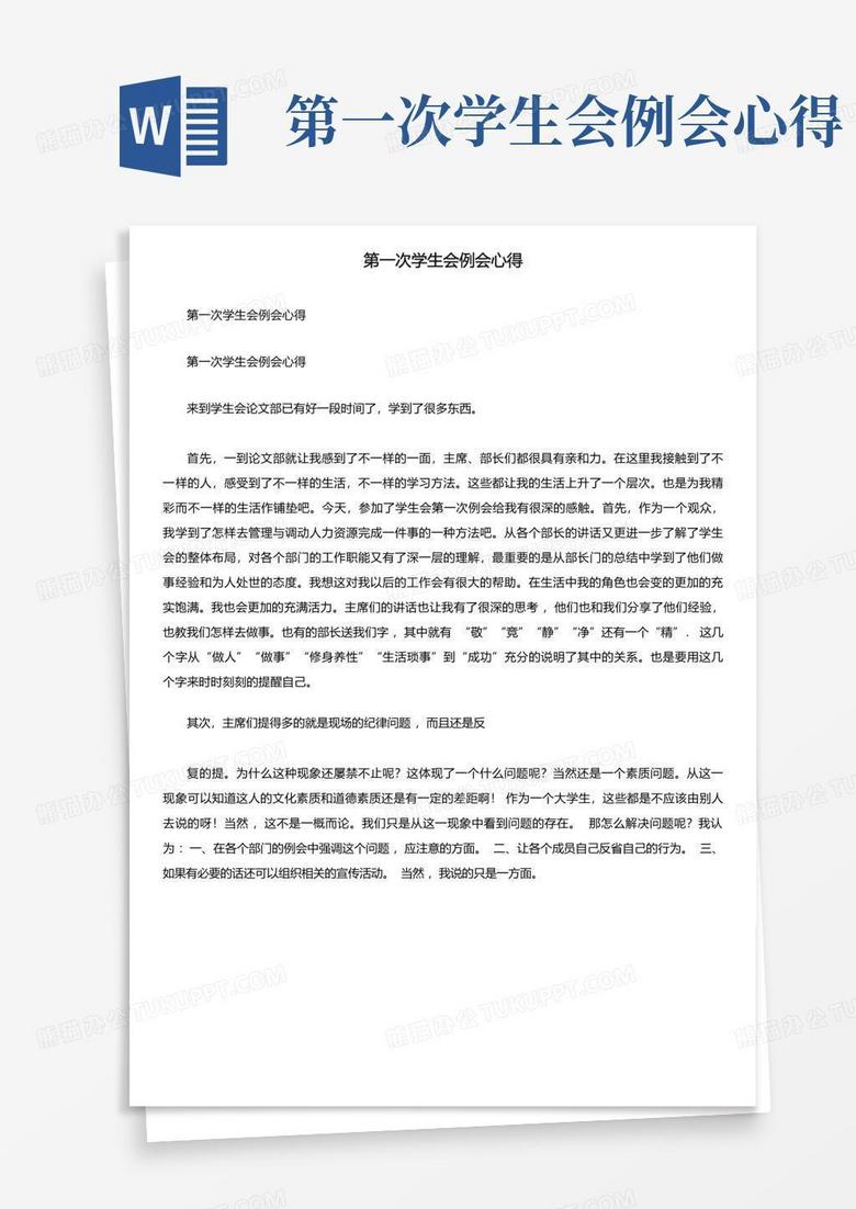 第一次学生会例会心得Word模板下载 编号qbabnebv 熊猫办公