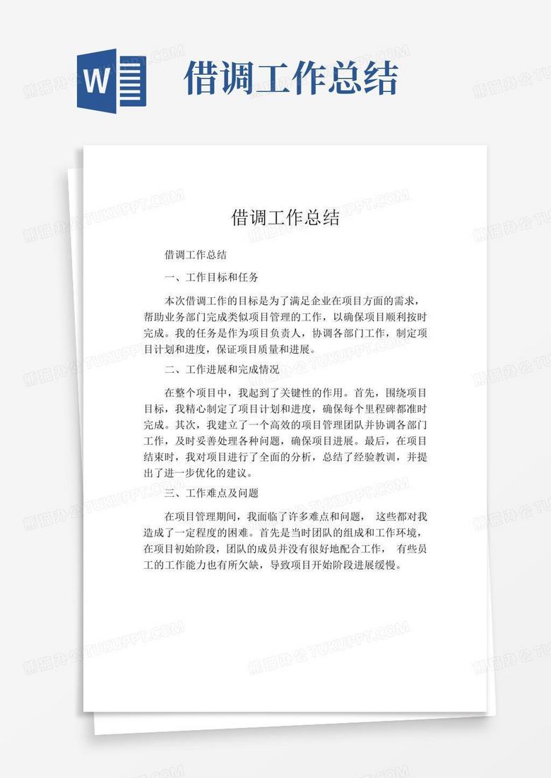 借调工作总结Word模板下载 编号qyakpyzg 熊猫办公