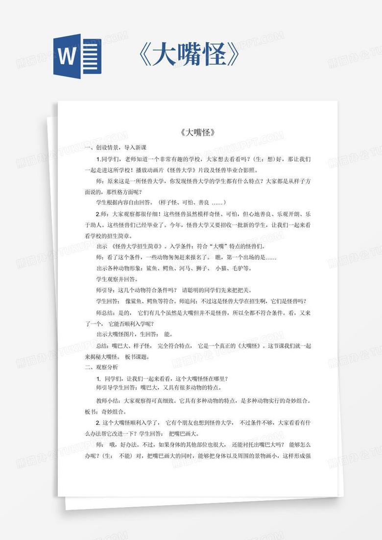 大嘴怪Word模板下载 编号lrrekbjx 熊猫办公