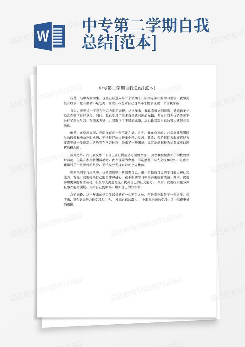 中专第二学期自我总结 范本 Word模板下载 编号qmvgdaya 熊猫办公