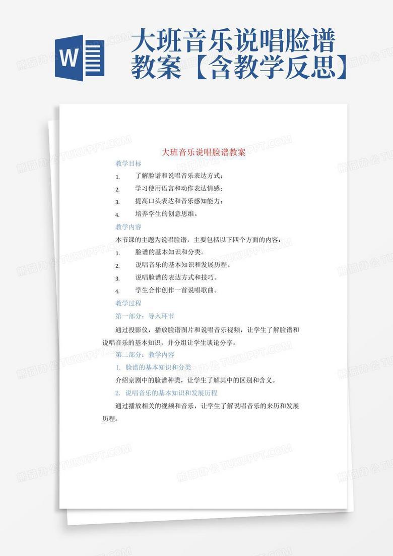 大班音乐说唱脸谱教案含教学反思Word模板下载 编号lyaebxzm 熊猫办公