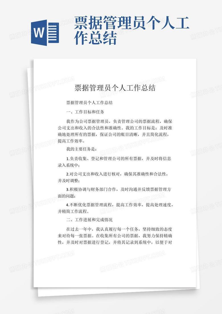 票据管理员个人工作总结Word模板下载 编号lkbznnkx 熊猫办公