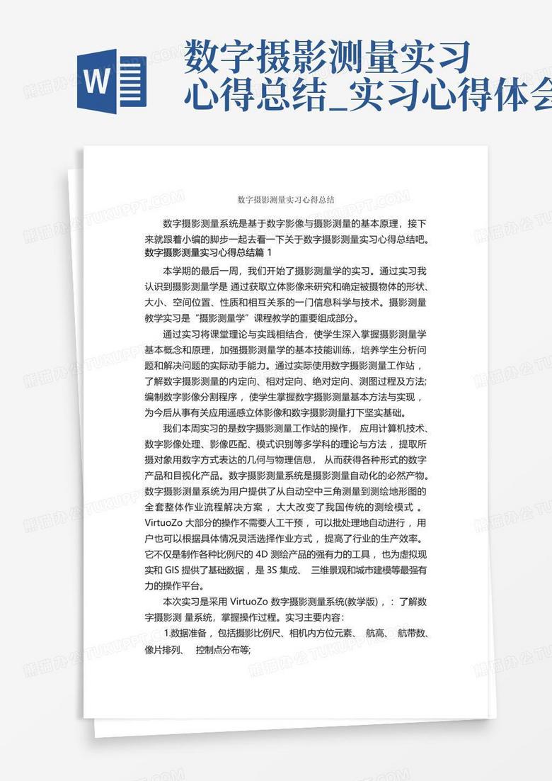 数字摄影测量实习心得总结 实习心得体会 Word模板下载 编号laedzzao 熊猫办公