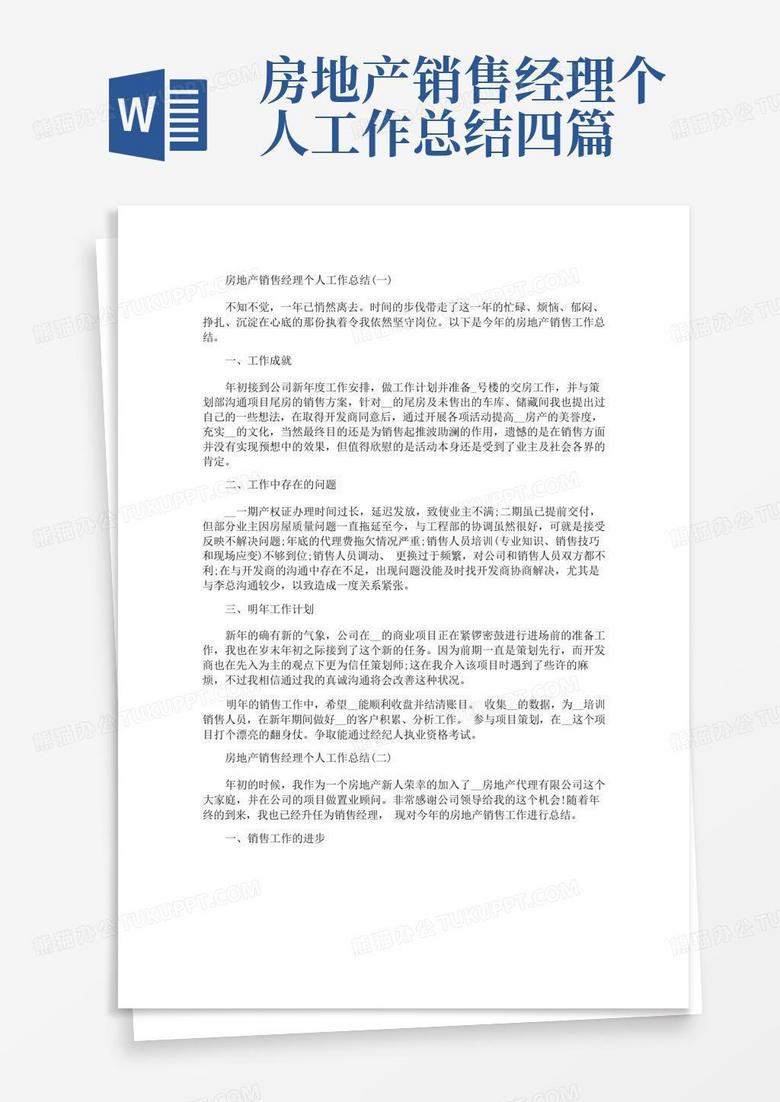 房地产销售经理个人工作总结四篇Word模板下载 编号qgreoomr 熊猫办公