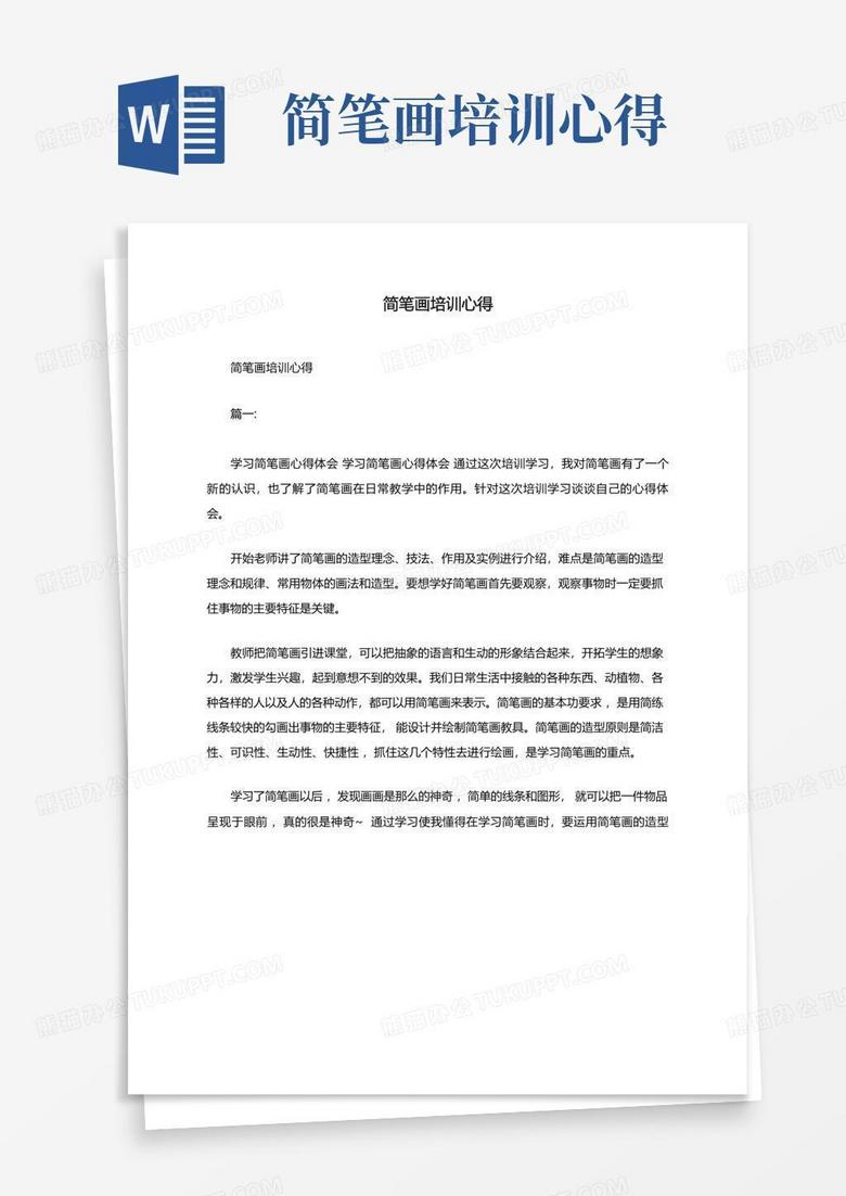 简笔画培训心得Word模板下载 编号qzagbboo 熊猫办公