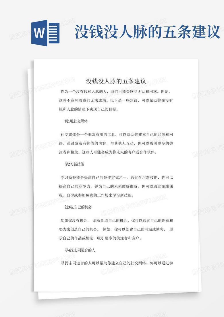 没钱没人脉的五条建议Word模板下载 编号qxpbwdyg 熊猫办公