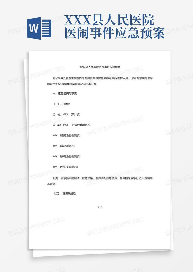 xxx县人民医院医闹事件应急预案Word模板下载 编号qaedzgpo 熊猫办公