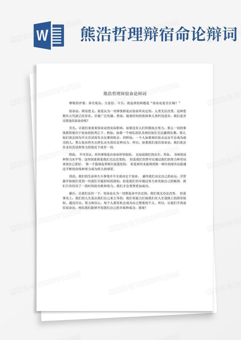 熊浩哲理辩宿命论辩词Word模板下载 编号loaxzyjv 熊猫办公