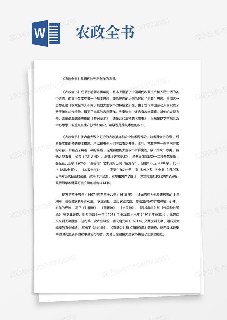 农政全书Word模板下载 编号ljpobgke 熊猫办公