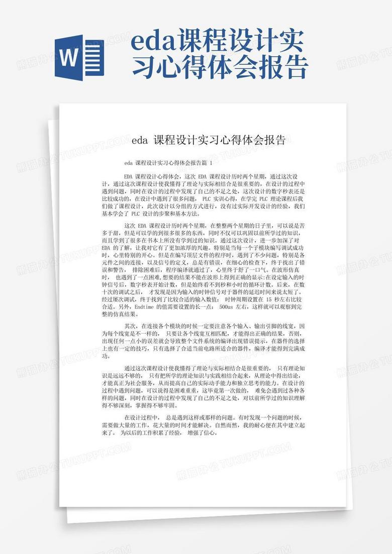 eda课程设计实习心得体会报告Word模板下载 编号lgreowmd 熊猫办公
