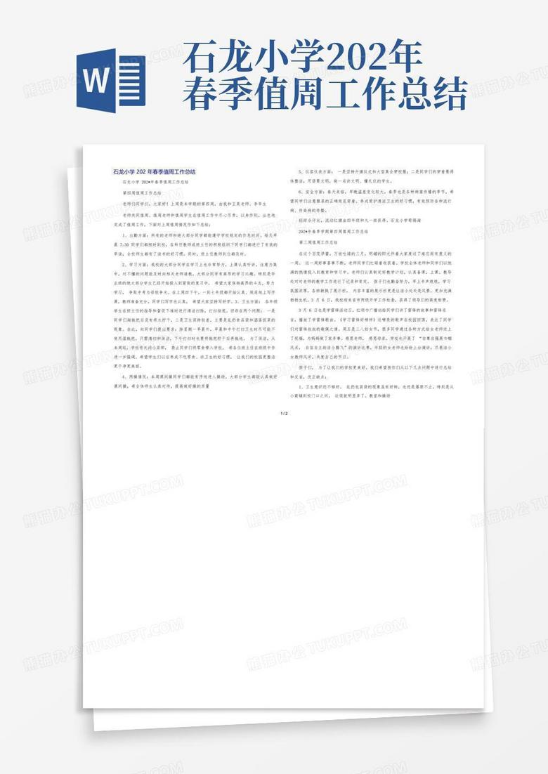石龙小学202年春季值周工作总结Word模板下载 编号lpgaejwn 熊猫办公