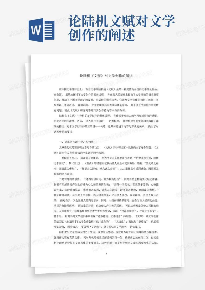 论陆机文赋对文学创作的阐述Word模板下载 编号qzaxmewy 熊猫办公