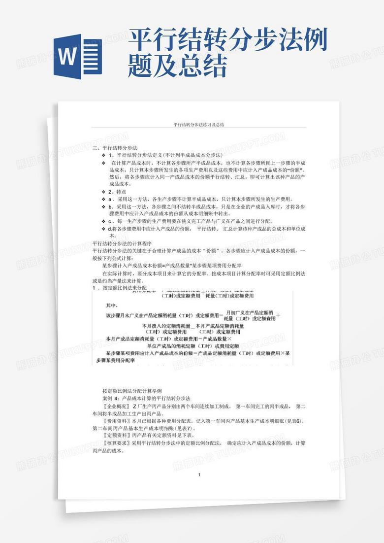 平行结转分步法例题及总结Word模板下载 编号qzaxmpdd 熊猫办公
