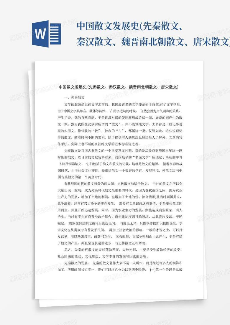 中国散文发展史 先秦散文秦汉散文魏晋南北朝散文唐宋散文 Word模板下载 编号qpgmvjxg 熊猫办公