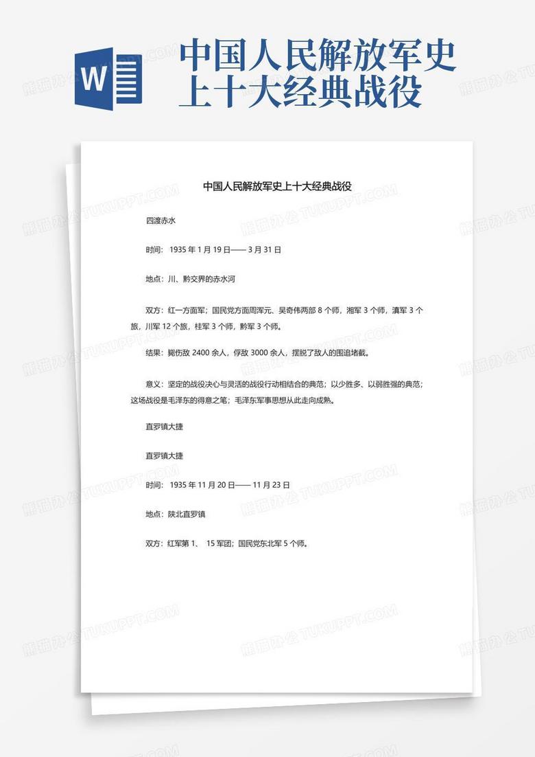 中国人民解放军史上十大经典战役Word模板下载 编号qnbnawkm 熊猫办公