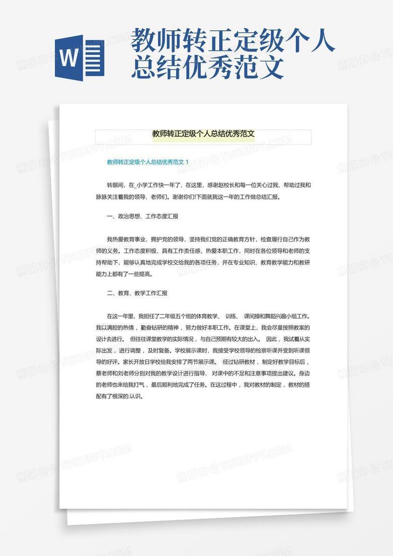 教师转正定级个人总结优秀范文Word模板下载 编号lzagoevd 熊猫办公