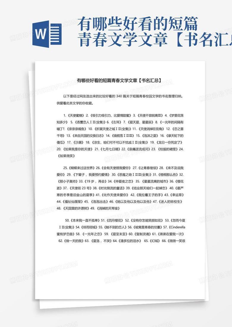有哪些好看的短篇青春文学文章书名汇总Word模板下载 编号qbabpeav 熊猫办公