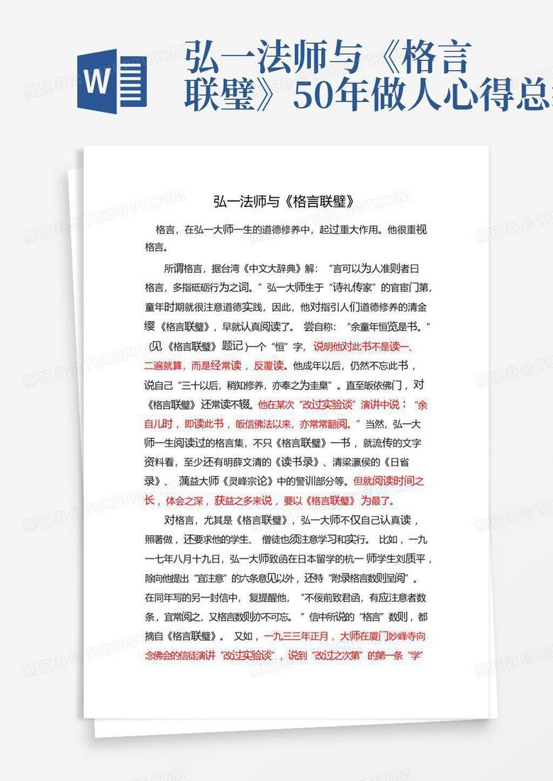 弘一法师与格言联璧50年做人心得总结Word模板下载 编号qzaxmzmv 熊猫办公