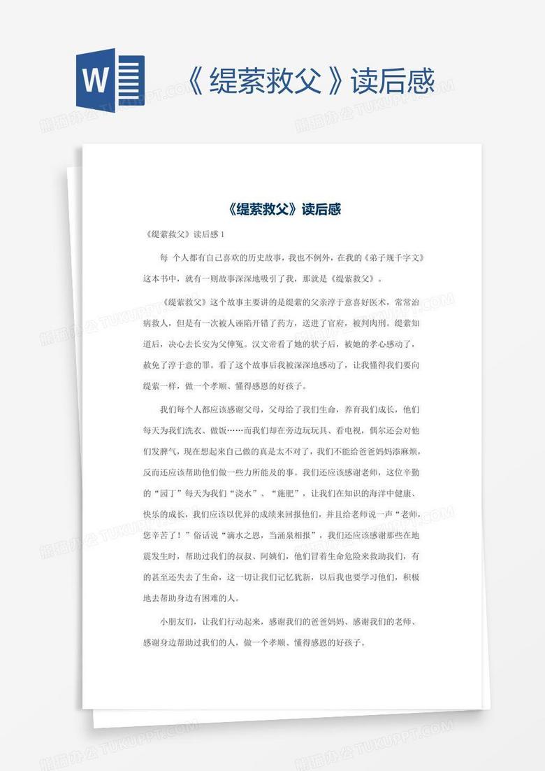 缇萦救父读后感Word模板下载 编号pgbbzrym 熊猫办公