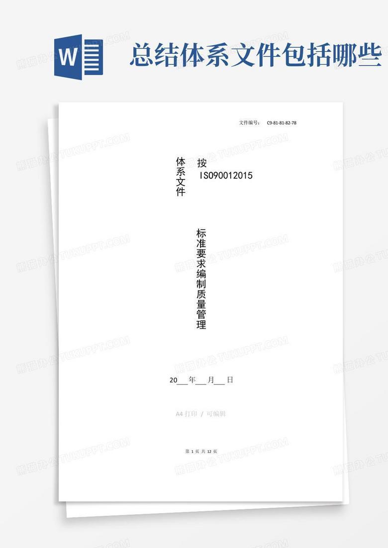 总结体系文件包括哪些Word模板下载 编号qmvgxrjg 熊猫办公