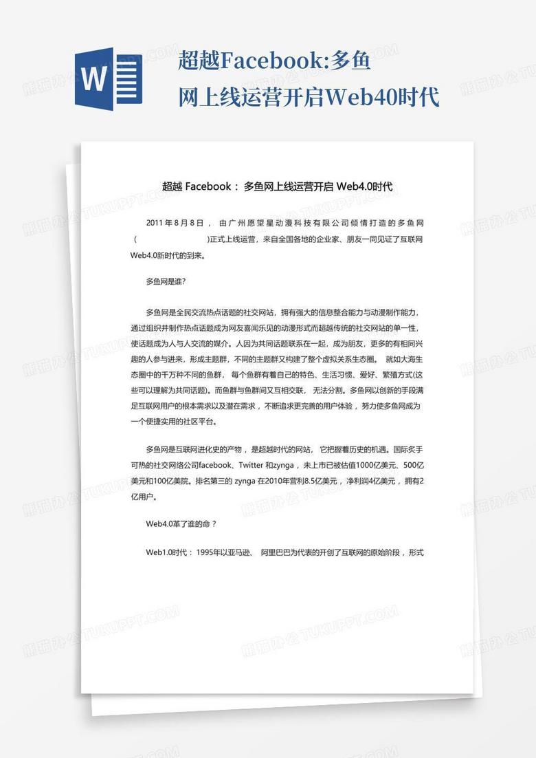 超越facebook 多鱼网上线运营开启web4 0时代Word模板下载 编号qpgaepjk 熊猫办公