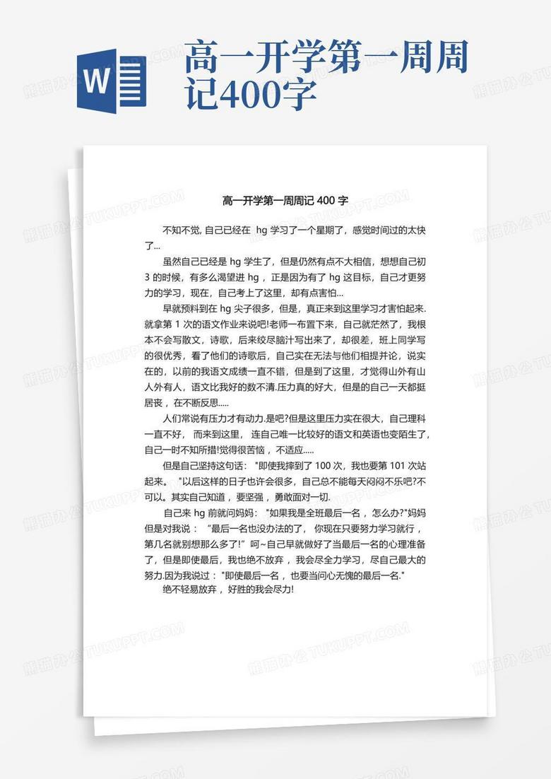 高一开学第一周周记400字Word模板下载 编号qbabpadz 熊猫办公