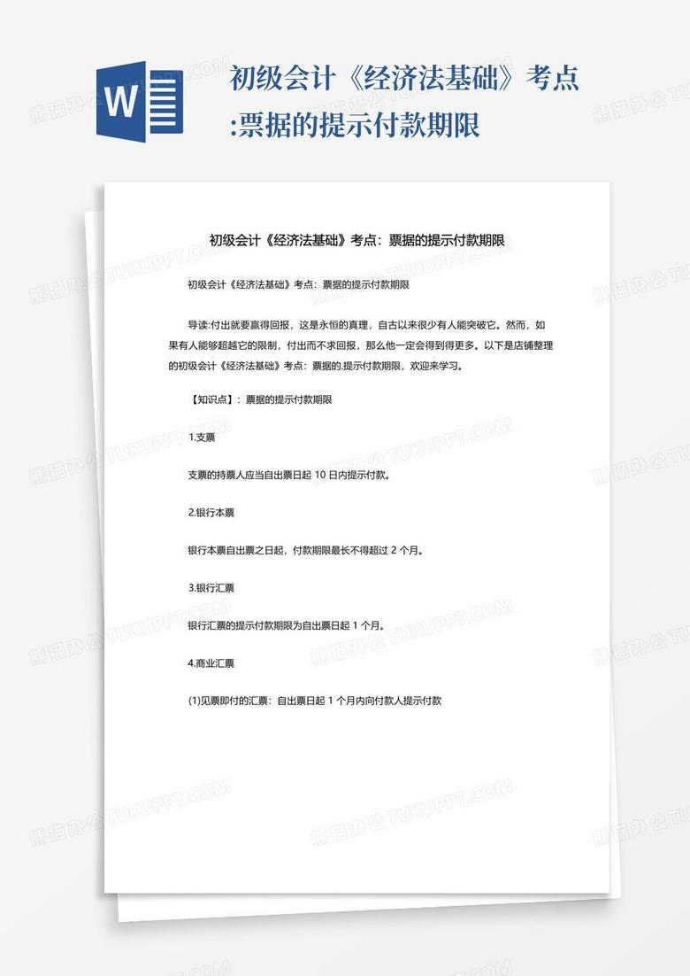 初级会计经济法基础考点 票据的提示付款期限Word模板下载 编号qyaemvrv 熊猫办公