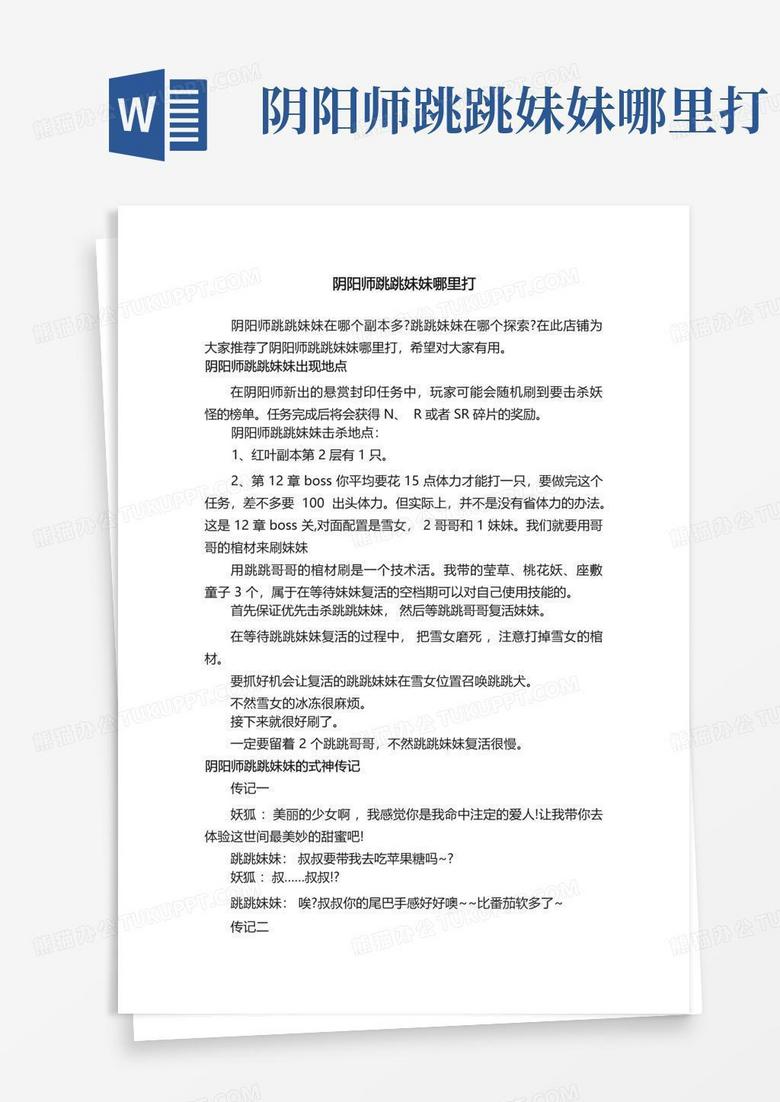 阴阳师跳跳妹妹哪里打Word模板下载 编号lrrzvazx 熊猫办公