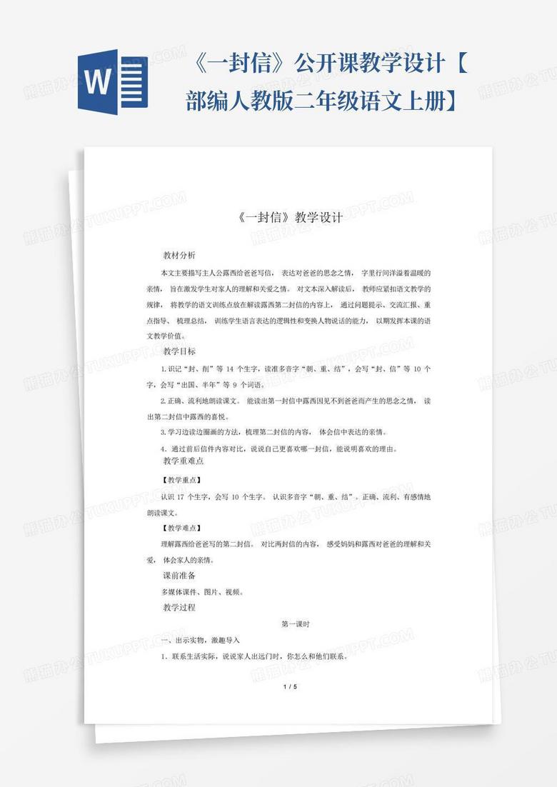 一封信公开课教学设计部编人教版二年级语文上册Word模板下载 编号lgreagro 熊猫办公
