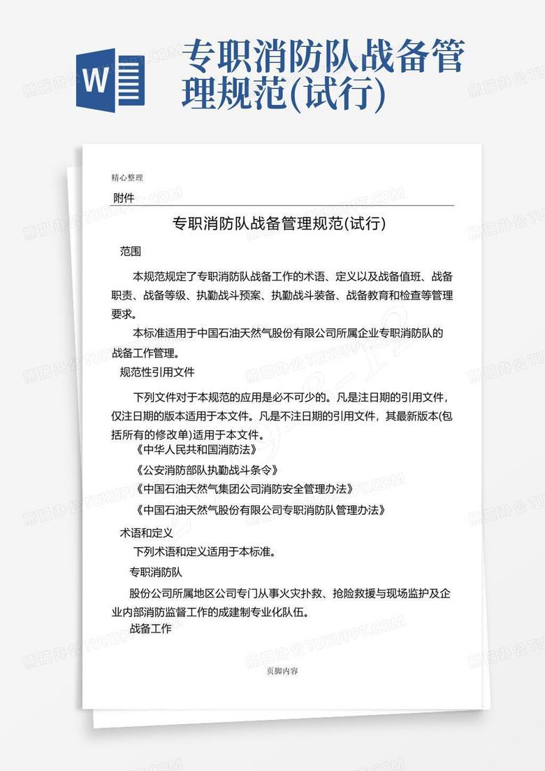 专职消防队战备管理规范 试行 Word模板下载 编号laepvyze 熊猫办公