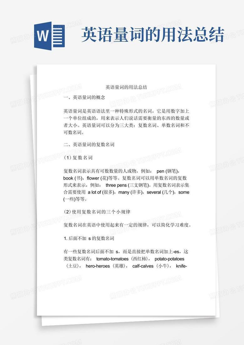英语量词的用法总结Word模板下载 编号qzaxmnjk 熊猫办公