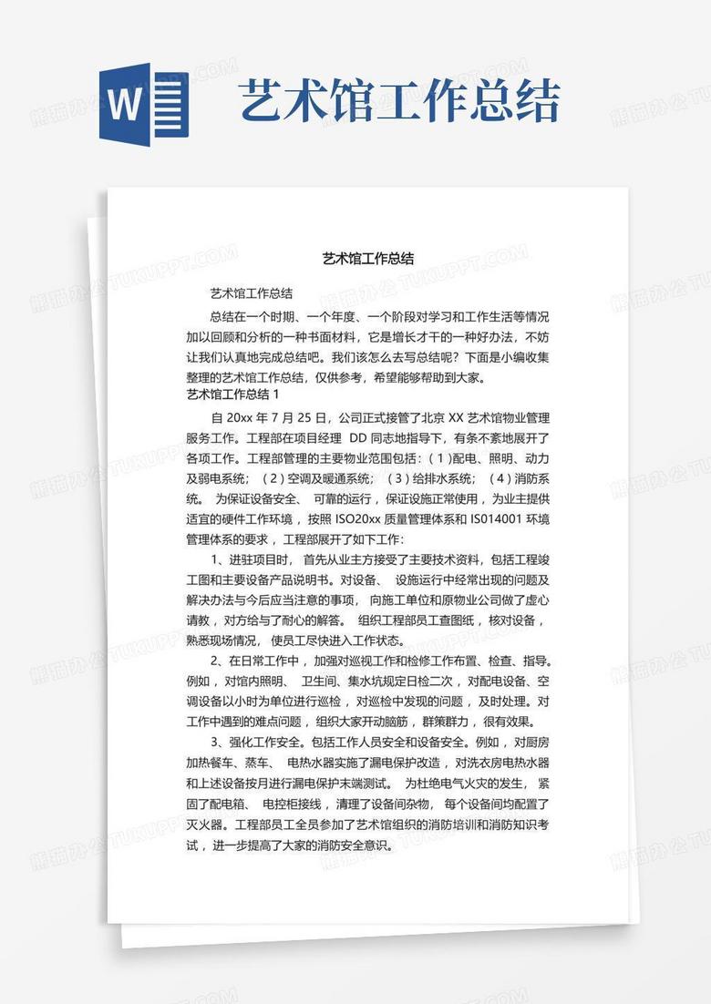 艺术馆工作总结Word模板下载 编号lrregmre 熊猫办公